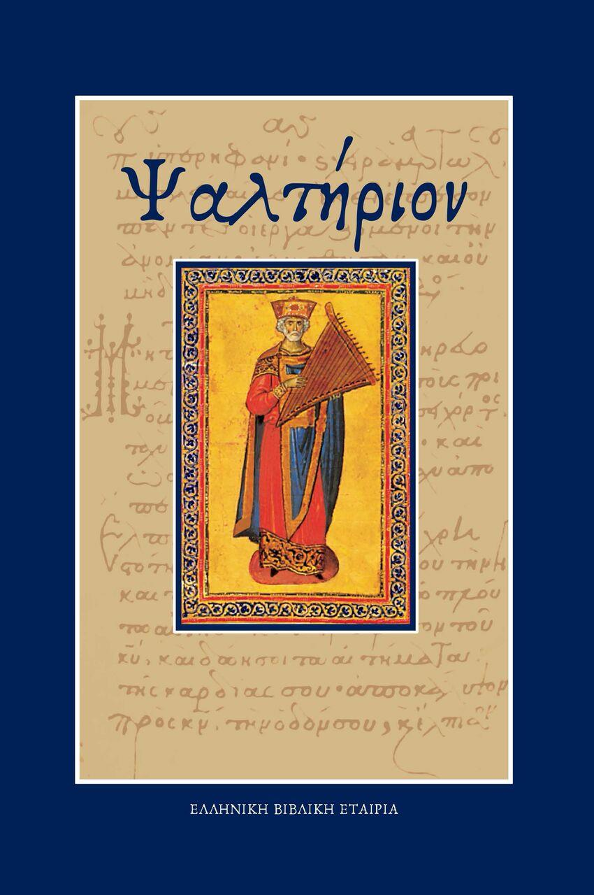 Η διαχρονία της ελληνικής γλώσσας μέσα από τα κείμενα της λατρείας: από ...